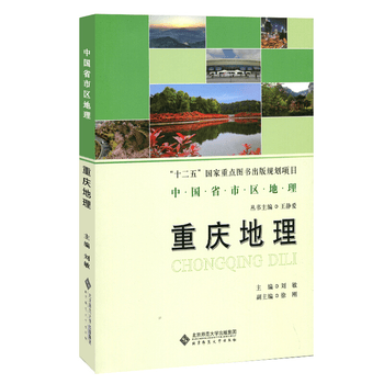 重庆地理 刘敏 主编 中国省市区地理丛书 北京师范大学出版社