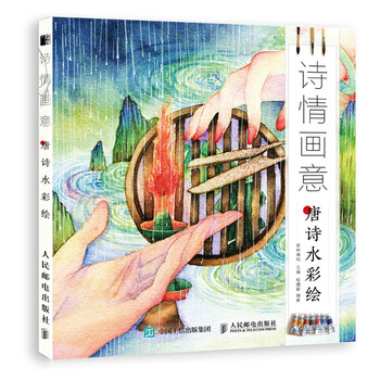 诗情画意 唐诗水彩绘（绘客出品）