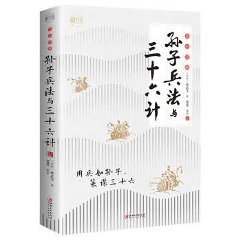 孙子兵法与 三十六计 