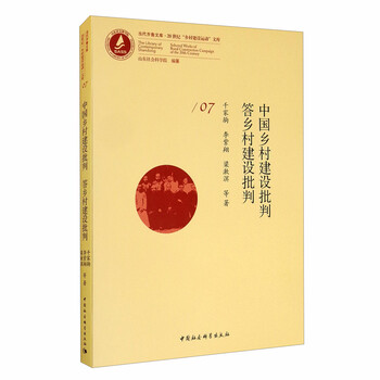 中国乡村建设批判答乡村建设批判