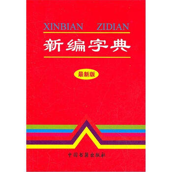 （*字典（1版2次） 兰东辉 字典词典/工具书 9787506817141