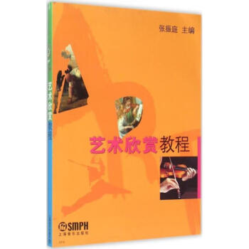 艺术欣赏教程 张振庭 主编 书籍