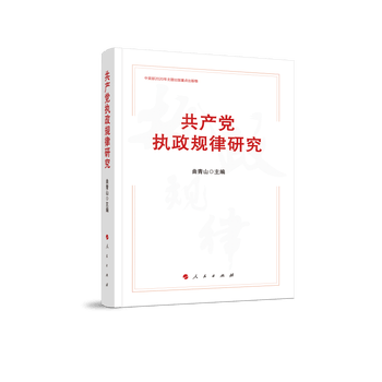 正版 共产党执政规律研究9787010223445