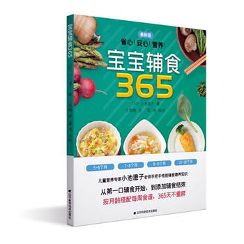 宝宝辅食365:版小池澄子育儿9787559119148 婴幼儿食谱普通大众