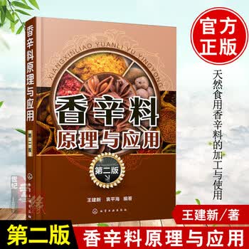 香辛料原理与应用(第二版)食用合成香料调味品香精酱汁酱料制作大全书籍 香辛料调味品生产加
