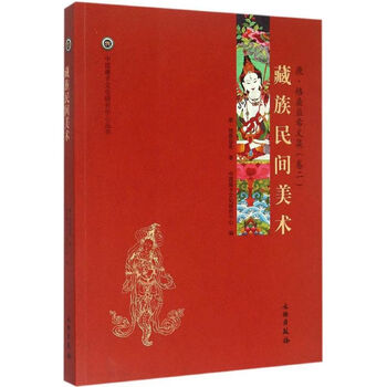 藏族民间美术 康·格桑益希  作 书籍