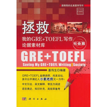 社会篇-拯救我的GRE+TOEFL写作论据素材库 姜伟生 外语学习 9787030405968
