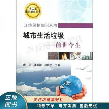 城市生活垃圾：前世今生