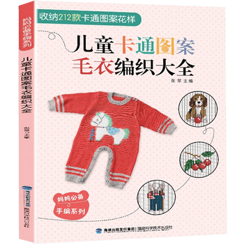 【官方正版】儿童卡通图案毛衣编织大全 图解婴儿宝宝织毛衣的书打毛衣毛衣编织书籍大全花样教程