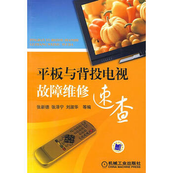 平板与背投电视故障维修速查 张新德　等编【正版书】