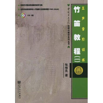 竹笛教程（一）五声音阶训练