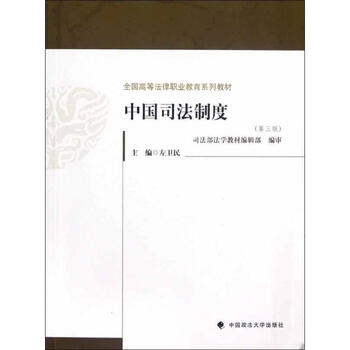 中国司法制度(第3版)