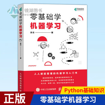 现货正版 零基础学机器学习 黄佳 Python基础知识机器学习基础算法深度神经网络卷积神经网络循环