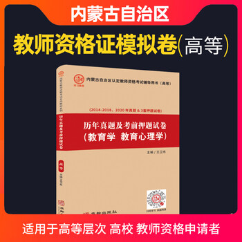 传习教育2022年内蒙古教师资格证考试用书高等教育学教育心理学历年真题及押题试卷内蒙古自治区省考复习资料真题卷考前冲刺预测模拟题