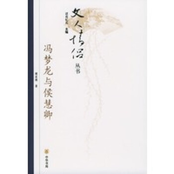 冯梦龙与侯慧卿