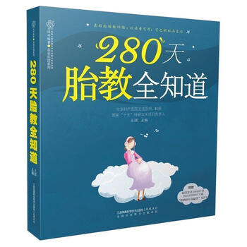 280天胎教全知道 王琪 育儿/家教 9787553738536