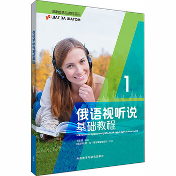 俄语视听说基础教程(1)
