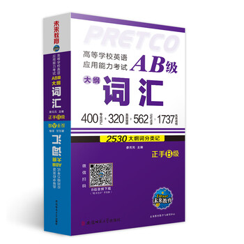【正版新书】高等学校英语应用能力考试AB级大纲词汇   9787567638853