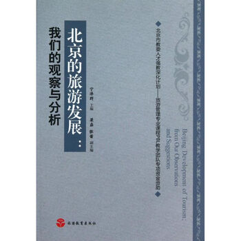 北京的旅游发展 宁泽群 编 作 书籍