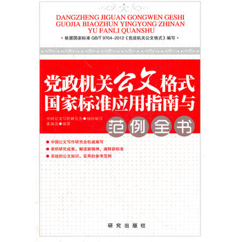党政机关公文格式国家标准应用指南与范例全书 【正版图书，放心购买】
