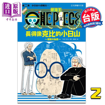 漫画 ONEPIECE航海王 长得像克比的小日山撞脸大秘宝2 尾田荣一郎 中丸 台版漫画书东立