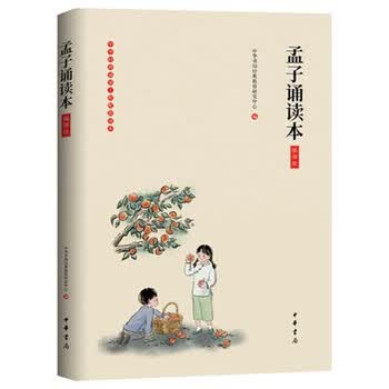 中华经典大字诵读插图版 孟子诵读本