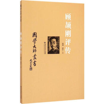 顾颉刚评传 顾潮,顾洪  作 书籍
