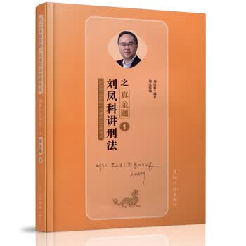 刘凤科讲刑法 五洲传播出版社 9787508541587