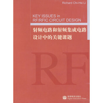 射频电路和射频集成电路设计中的关键课题 Richard Ch