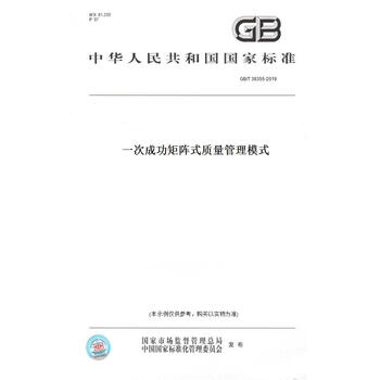 【纸版图书】GB/T 38355-2019一次成功矩阵式质量管理模式 正版