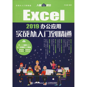 Excel 2019办公应用实战从入门到精通