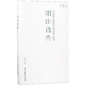 阳山耸秀/文蕴高新丛
