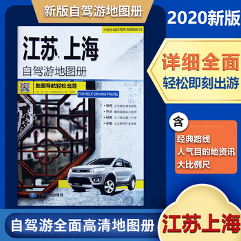 江苏上海自驾游地图册中国分省自驾旅游地图册系列自驾线路自驾游线路居民点到乡村驴友工具书自驾游