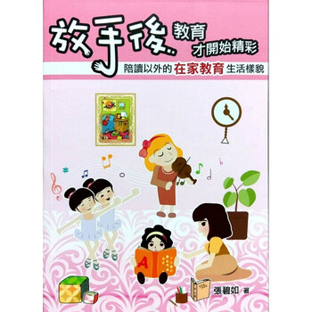 现货台版 放手后教育才开始精彩陪读以外的在家教育生活样貌 幼儿成长家庭教育生活教养育儿宝