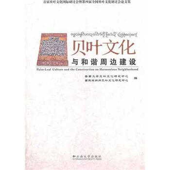 贝叶文化与和谐周边建设 郭山 编  书籍
