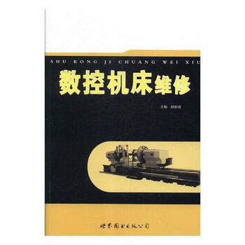 数控机床维修郝新成世界图书出版西安有限公司9787519200398 科学与自然书籍