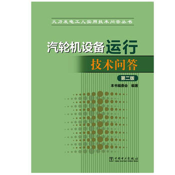 汽轮机设备运行技术问答(第2版)/火力发电工人实用技术问答丛书 本书编委会 著 水利电力培训教材 
