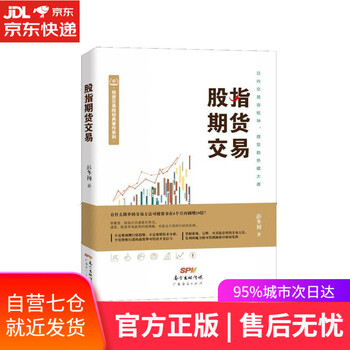 【正版图书】股指期货交易 彭冬初 广东经济出版社有限公司
