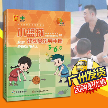 小篮球教练员指导手册 3-6岁 中国篮球协会,中国中小学生体育协会 编 体育