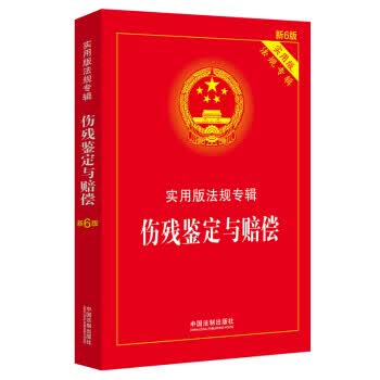 伤残鉴定与赔偿(新6版)-实用版法规专辑