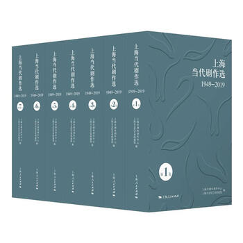 上海当代剧作选 1949-2019(1-7)