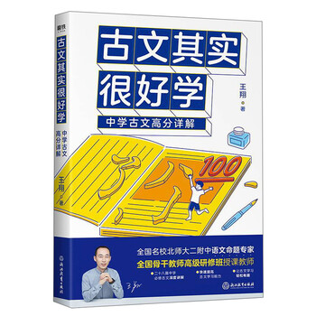 古文其实很好学：中学古文高分详解
