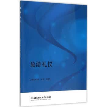 旅游礼仪 俞倩,王珂,祝思华 主编 书籍