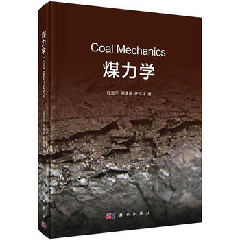 煤力学 程远平 工业技术 9787030524867