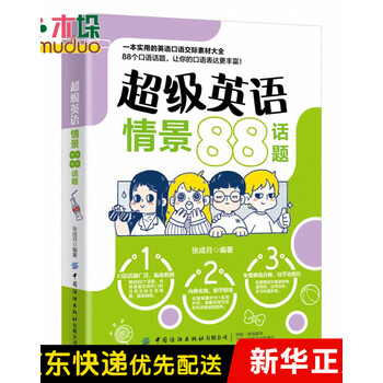 超级英语情景88话题