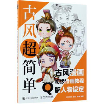 古风超简单 爱林博悦 主编；陈婕 编 书籍