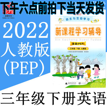 2022年春自主与互动新课程学习辅导小学3三年级下册英语PEP人教版