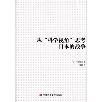 从“科学视角”思考日本的战争