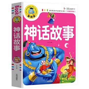 神话故事（注音彩图版）小学生一二三年级课外阅读书籍少年儿童文学必读经典名著睡前故事书