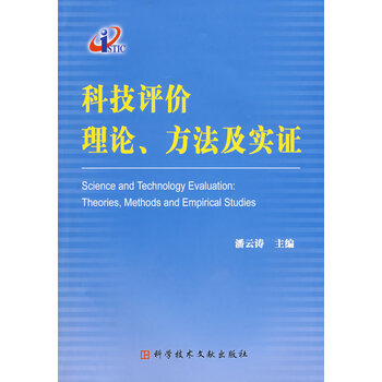 科技评价理论方法及实证【正版图书】